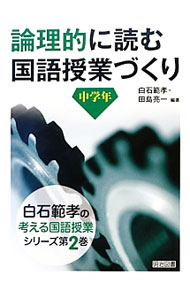 &nbsp;&nbsp;&nbsp; 論理的に読む国語授業づくり 中学年 単行本 の詳細 「考える」国語授業のあり方に理論、実践の双方向からアプローチ。中学年では、思考のツールとしての言語力を基本として、説明的文章や文学的文章を用いて論理的...