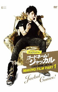 &nbsp;&nbsp;&nbsp; ジェジュン　in　コードネーム：ジャッカル　Making　Film　Part1−Jackal　comes！ の詳細 発売元: TCエンタテインメント カナ: ジェジュンインコードネームジャッカルメイキン...