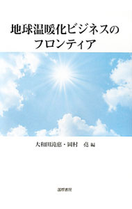 &nbsp;&nbsp;&nbsp; 地球温暖化ビジネスのフロンティア 単行本 の詳細 カテゴリ: 中古本 ジャンル: 政治・経済・法律 社会その他 出版社: 国際書院 レーベル: 作者: 大和田滝惠／岡村尭【編】 カナ: チキュウオンダン...