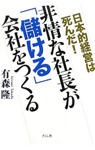 &nbsp;&nbsp;&nbsp; 非情な社長が「儲ける」会社をつくる 単行本 の詳細 成長企業であり続けるための非情な経営術とは？　外食日本一企業の専制主義「ゼンショー」、安売り王のローコスト経営「ヤマダ電機」、日本最大のネット商店街「...