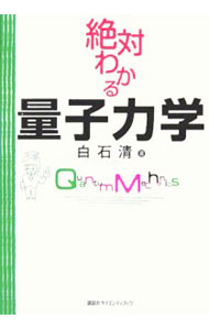&nbsp;&nbsp;&nbsp; 絶対わかる量子力学 単行本 の詳細 カテゴリ: 中古本 ジャンル: 産業・学術・歴史 物理学 出版社: 講談社 レーベル: 作者: 白石清 カナ: ゼッタイワカルリョウシリキガク / シライシキヨシ サ...