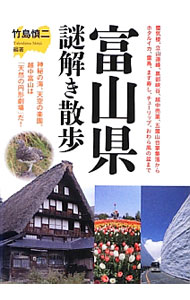 &nbsp;&nbsp;&nbsp; 富山県謎解き散歩 文庫 の詳細 富山県人は倹約家で働き者？　「富山県」の県名と成立の経緯は？　自然や歴史から、人物・文学、考古・史跡、文化・産業まで、富山に関するさまざまな分野の謎に答えながら、富山の良...