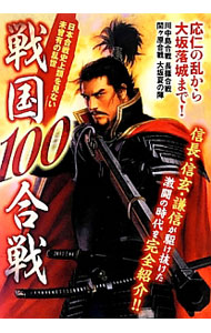 &nbsp;&nbsp;&nbsp; 戦国100合戦 単行本 の詳細 堀越御所合戦、桶狭間合戦、高松城水攻め、伏見城攻略戦など、戦国時代に発生した合戦のなかから100合戦を選んで紹介。その合戦の起こった経緯、合戦の様相、参加した人物などを取...