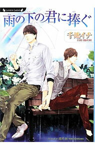 &nbsp;&nbsp;&nbsp; 雨の下の君に捧ぐ 文庫 の詳細 カテゴリ: 中古本 ジャンル: 文芸 ボーイズラブ 出版社: 竹書房 レーベル: ラヴァーズ文庫 作者: 千地イチ カナ: アメノシタノキミニササグ / センチイチ / ...