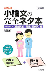&nbsp;&nbsp;&nbsp; 大学入試小論文の完全ネタ本　医歯薬系／看護・医療系編 単行本 の詳細 カテゴリ: 中古本 ジャンル: 教育・福祉・資格 教育その他 出版社: 文英堂 レーベル: 作者: 神崎史彦 カナ: ダイガクニュウ...