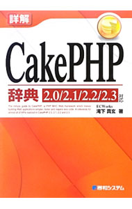 &nbsp;&nbsp;&nbsp; 詳解CakePHP辞典 単行本 の詳細 CakePHPのリファレンス情報を収録。メソッドやオプション値を詳細に解説し、テストAPIやコアライブラリについても説明する。CakePHP　2．0／2．1／2．...