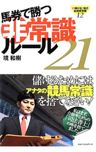 &nbsp;&nbsp;&nbsp; 馬券で勝つ非常識ルール21 単行本 の詳細 儲けるためにはアナタの競馬常識を捨てなさい！　血統分析とラップ理論を軸にした独自の理論で穴馬券を獲る血統スナイパー・境和樹が、想定外の馬券術を伝授。水上学との...