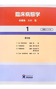 &nbsp;&nbsp;&nbsp; 臨床病態学 1 単行本 の詳細 医学を学ぶうえで必要不可欠な病態の知識とそれにそった診断・治療方法を、フルカラーの写真・図表を多用してわかりやすく解説。1では、脳・神経系、呼吸器、循環器、血液・造血器の...