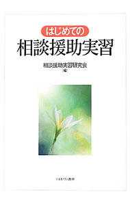 &nbsp;&nbsp;&nbsp; はじめての相談援助実習 単行本 の詳細 相談援助実習について、実習を受ける学生の目線からまとめた本。実習先の決め方、実習の前に学ぶこと、実習を通して深めるべきこと、実習を終えて考えるべきことなどを解説す...
