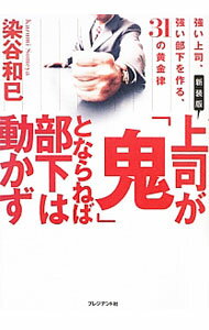 &nbsp;&nbsp;&nbsp; 上司が「鬼」とならねば、部下は動かず 単行本 の詳細 上司よ、やさしさを誤解するな、部下に嫌われることを恐れるな、部下は上司の友達ではないのだ！　中間管理者・経営幹部に向けて、強い上司となるための指針を...