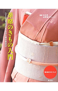 &nbsp;&nbsp;&nbsp; 【DVD付】茶席のきもの入門 単行本 の詳細 きものの基礎知識をはじめ、よそおいの基本と和装のしきたり、茶席にかなうきもののえらび方やあつらえ方などを紹介。男性のよそおいも掲載。きものの着方や帯のむすび...