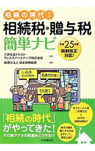 &nbsp;&nbsp;&nbsp; 相続の時代！相続税・贈与税簡単ナビ 単行本 の詳細 相続税・贈与税の仕組みを正しく理解し、効果的な対策を始めるための入門書。相続税法改正案のポイント、相続税・贈与税の基礎知識などをわかりやすく解説。具体...