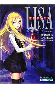 &nbsp;&nbsp;&nbsp; 霊感少女リサ 単行本 の詳細 カテゴリ: 中古本 ジャンル: 産業・学術・歴史 英語 出版社: ナガセ レーベル: 作者: 安河内哲也／TedEguchi カナ: レイカンショウジョリサ / ヤスコウチ...