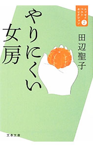 &nbsp;&nbsp;&nbsp; やりにくい女房 文庫 の詳細 カテゴリ: 中古本 ジャンル: 文芸 小説一般 出版社: 文藝春秋 レーベル: 文春文庫 作者: 田辺聖子 カナ: ヤリニクイニョウボウ / タナベセイコ サイズ: 文庫 ...