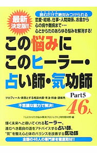 &nbsp;&nbsp;&nbsp; この悩みにこのヒーラー・占い師・気功師46人 Part5 単行本 の詳細 邪気をはらいツキを呼び込むヒーラー、運気を読み明るい未来へと導く占い師、気の流れを整え心とからだを改善する気功師…。全国の46人...