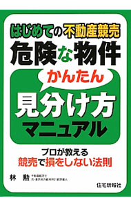 &nbsp;&nbsp;&nbsp; はじめての不動産競売危険な物件かんたん見分け方マニュアル 単行本 の詳細 裁判所が売り出す競売不動産には、問題のある物件も含まれている。危険な物件の見分け方をはじめ、競売市場の基本知識やインターネットで...