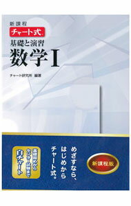 &nbsp;&nbsp;&nbsp; 新課程チャート式基礎と演習数学1 単行本 の詳細 カテゴリ: 中古本 ジャンル: 産業・学術・歴史 数学 出版社: 数研出版 レーベル: 作者: チャート研究所【編著】 カナ: シンカテイチャートシキキ...