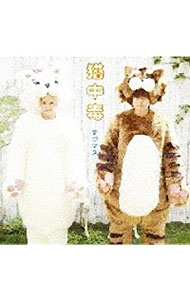 &nbsp;&nbsp;&nbsp; 【CD＋DVD】猫中毒　初回限定盤A の詳細 カテゴリ: 中古CD ジャンル: ジャパニーズポップス 国内のアーティスト 発売元: 株式会社ジャニーズ・エンタテイメント アーティスト名: テゴマス カナ...