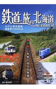 &nbsp;&nbsp;&nbsp; 鉄道で旅する北海道 1 単行本 の詳細 春夏秋冬、雄大な大地を駆け抜ける北海道の鉄道旅の魅力を、地元出版社の視点で豊富な写真とともに伝える。季刊雑誌『鉄道で旅する北海道』の特集記事をまとめる。データ：2...