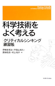 &nbsp;&nbsp;&nbsp; 科学技術をよく考える 単行本 の詳細 現代社会に生きる上で必要不可欠な科学技術と、どう向き合えばよいのか。科学技術と社会とのかかわりについて考えていくための考え方の枠組み、スキル、背景知識などについて解...