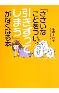 &nbsp;&nbsp;&nbsp; 「ささいなことをつい、引きずってしまう」がなくなる本 単行本 の詳細 ささいなことを引きずってしまうのは、性格ではなく単なるクセ。「思いグセ」の直し方を、わかりやすく伝えます。自分に厳しい目を向けすぎな...