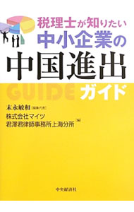 &nbsp;&nbsp;&nbsp; 税理士が知りたい中小企業の中国進出ガイド 単行本 の詳細 中国に進出している、あるいは進出しようとしている中小企業のために、長年にわたり中国進出を支えてきたプロフェッショナルが、会計・税務の基本から撤退...
