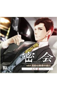 &nbsp;&nbsp;&nbsp; 密会−secret　tryst−vol．4−契約は秘密の夜に−　初回生産盤 の詳細 発売元:BlackButterfly アーティスト名:大川透 ディスク枚数: 1枚 品番: BR0049 発売日:20...