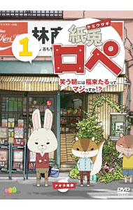 &nbsp;&nbsp;&nbsp; 紙兎ロペ　笑う朝には福来たるってマジっすか！？　1 の詳細 付属品: ステッカー付 発売元: KITERETSU カナ: カミウサギロペワラウアサニハフクキタルッテマジッスカ1 / ウチヤマユウジ ディ...