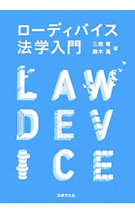 &nbsp;&nbsp;&nbsp; ローディバイス法学入門 単行本 の詳細 感性にもとづく自由な発想と現実的処理としての法適用の融合をめざすテキスト。現実社会で必要とされる基本的法律である憲法・民法・刑法に重点を置き、具体的な社会事実から...