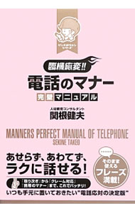 &nbsp;&nbsp;&nbsp; 臨機応変！！電話のマナー完璧マニュアル 単行本 の詳細 1本の電話にどのように応対するかによって、個人の能力や組織の姿勢がみえてきます。状況に応じた電話対応の仕方がひと目でわかるように、実践で役立つ会話...