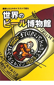 &nbsp;&nbsp;&nbsp; 世界のビール博物館 単行本 の詳細 ビールは造り方、楽しみ方、ボトルやラベルすべてが“アート”そのものだ！　ビールの歴史や、さまざまな個性のビールのテイスト、ボトルやラベルの美しさなどをイラストや写真と...
