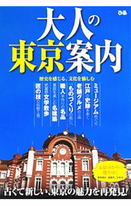 &nbsp;&nbsp;&nbsp; 大人の東京案内 単行本 の詳細 東京には隠れた魅力がいっぱい。発見の喜びに満ちた「東京さんぽ」に出かけよう！　上野・湯島のミュージアムめぐり、青山アートクルーズなど、東京の名所を案内します。データ：20...