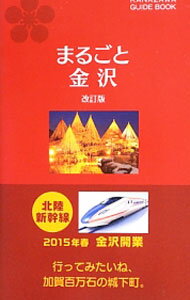 &nbsp;&nbsp;&nbsp; まるごと金沢　【改訂版】 単行本 の詳細 工芸、茶の湯、謡、茶屋街など、城下町金沢の魅力を紹介。金沢市内を7つのエリアにわけておすすめのお店や見どころを巡る。食事処と宿の情報も掲載。データ：2013年2...