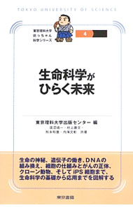 &nbsp;&nbsp;&nbsp; 生命科学がひらく未来 単行本 の詳細 生命とは一体何なのか？　生命の神秘から、遺伝子の働き、DNAの組み換え、細胞の仕組みとがんの正体、クローン動物、iPS細胞まで、生命科学の基礎から応用までを図解する...