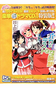 &nbsp;&nbsp;&nbsp; 【特装版　ドラマCD付】バカとテストと召喚獣 文庫 の詳細 カテゴリ: 中古本 ジャンル: 文芸 小説一般 出版社: エンターブレイン レーベル: 作者: 井上堅二 カナ: バカトテストトショウカンジュ...