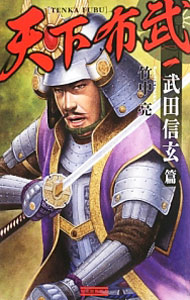 &nbsp;&nbsp;&nbsp; 天下布武(1)−武田信玄篇− 単行本 の詳細 カテゴリ: 中古本 ジャンル: 文芸 小説一般 出版社: 学研パブリッシング レーベル: 作者: 竹中亮 カナ: テンカフブ1タケダシンゲンヘン / タケナ...