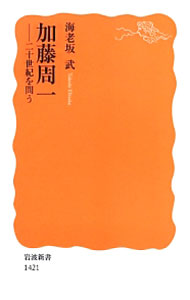 &nbsp;&nbsp;&nbsp; 加藤周一 新書 の詳細 言葉を愛した人・加藤周一は、生涯に膨大な書物を読み、書き、そして語り続けた。それはまた、動乱の二十世紀を深く問い、表現する生でもあった。同時代を生きてきた著者が、加藤の生涯をたど...