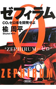 &nbsp;&nbsp;&nbsp; ゼフィラム−CO2ゼロ車を開発せよ− 文庫 の詳細 カテゴリ: 中古本 ジャンル: 文芸 小説一般 出版社: 朝日新聞出版 レーベル: 朝日文庫 作者: 楡周平 カナ: ゼフィラムシーオーツーゼロシャヲ...