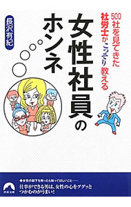 &nbsp;&nbsp;&nbsp; 500社を見てきた社労士がこっそり教える女性社員のホンネ 文庫 の詳細 カテゴリ: 中古本 ジャンル: 政治・経済・法律 社会その他 出版社: 青春出版社 レーベル: 青春文庫 作者: 長沢有紀 カナ:...