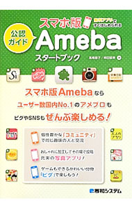 &nbsp;&nbsp;&nbsp; 公認ガイドスマホ版Amebaスタートブック 単行本 の詳細 IDの登録方法からピグの設定、ブログの作り方、コミュニティの楽しみ方まで、スマホから楽しめるAmebaのサービスをスマホ画面と手順付きで解説す...