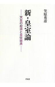 &nbsp;&nbsp;&nbsp; 新・皇室論 単行本 の詳細 天皇とは、皇室とは何か。天皇の存在意義や皇位継承の本来のあり方を理解する上で、古代に学ぶことには大きな意味がある。天皇の起源を歴史的観点から検証し、皇室制度の見直し論や、皇位...