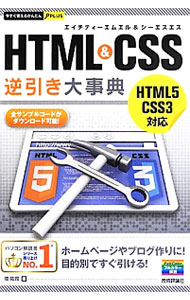 &nbsp;&nbsp;&nbsp; HTML＆CSS逆引き大事典 新書 の詳細 ホームページやブログ作りに役立つHTMLとCSSの機能を解説した逆引き大事典。サンプルコードのポイントとなる部分、サンプルコードをインターネットで表示したとき...