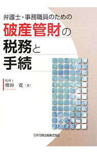 &nbsp;&nbsp;&nbsp; 弁護士・事務職員のための破産管財の税務と手続 単行本 の詳細 適正な税務申告を重視しつつ、破産財団の増殖のために税務申告をどう活用するか、できるだけ手間をかけずに税務申告を行うにはどうすればいいかを念頭...