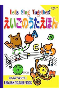 &nbsp;&nbsp;&nbsp; 【CD付】えいごのうたえほん 単行本 の詳細 付属品：CD付 カテゴリ: 中古本 ジャンル: 産業・学術・歴史 英語 出版社: 民主音楽協会 レーベル: 作者: 民主音楽協会 カナ: エイゴノウタエホン...