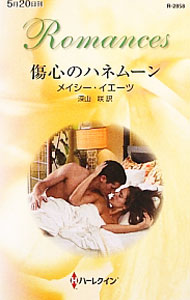 &nbsp;&nbsp;&nbsp; 傷心のハネムーン 新書 の詳細 クララの上司、ザックが結婚式で祭壇に置き去りにされた。ところがザックは、結婚はビジネス上の取り決めに過ぎない、新婦への愛はなかったと、さほど気落ちしていない様子。さらにタ...