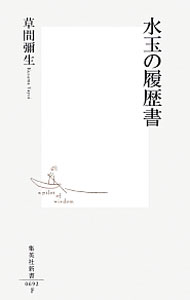 &nbsp;&nbsp;&nbsp; 水玉の履歴書 新書 の詳細 私はこの水玉一つで立ち向かってやる。これに一切を賭けて、歴史に反旗を翻すつもりでいた−。世界の美術界の頂点に君臨する前衛芸術家・草間弥生が、これまでに発してきた数々の言葉をも...