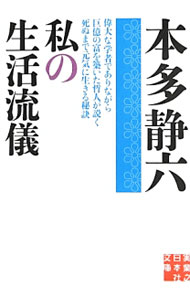 &nbsp;&nbsp;&nbsp; 私の生活流儀 文庫 の詳細 給与生活者でありながら「職業の道楽化」を図り、伝説の億万長者となったのちに全財産を寄付した人生の達人・本多静六が、健康長寿の秘訣と暮らし方、考え方、利殖の知恵を余すことなく語...