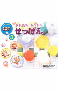 &nbsp;&nbsp;&nbsp; あわあわぶくぶく！せっけん 単行本 の詳細 さまざまなものづくりの現場を案内し、子どもたちの素朴な疑問に答える絵本。あぶらやしの実を絞ったパーム油にナトリウムを混ぜて、せっけんが作られていく様子を紹介し...