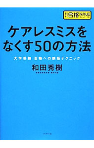 &nbsp;&nbsp;&nbsp; ケアレスミスをなくす50の方法−大学受験合格への鉄板テクニック− 単行本 の詳細 カテゴリ: 中古本 ジャンル: 教育・福祉・資格 教育その他 出版社: ブックマン社 レーベル: 作者: 和田秀樹 カナ...