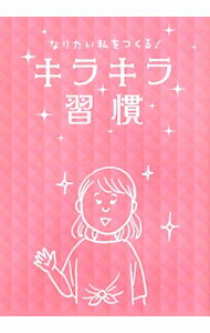 &nbsp;&nbsp;&nbsp; キラキラ習慣 単行本 の詳細 見た目、ココロ、恋愛、コミュニケーションのもやもやを全部まとめて解消！　姿勢改善から敬語の使い方、ポジティブ心のつくり方、夢をかなえる手帳術まで、なりたい自分をつくる習慣を...